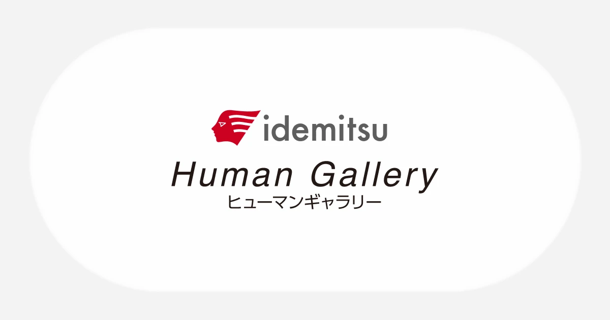 館内の紹介｜出光興産ヒューマンギャラリー（東京・青山）｜Idemitsu Human Gallery